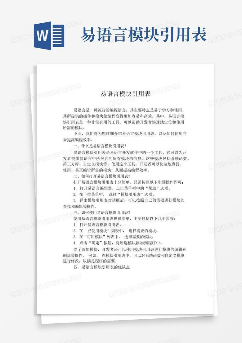 易语言模块引用表Word模板下载 编号lnomkxpj 熊猫办公