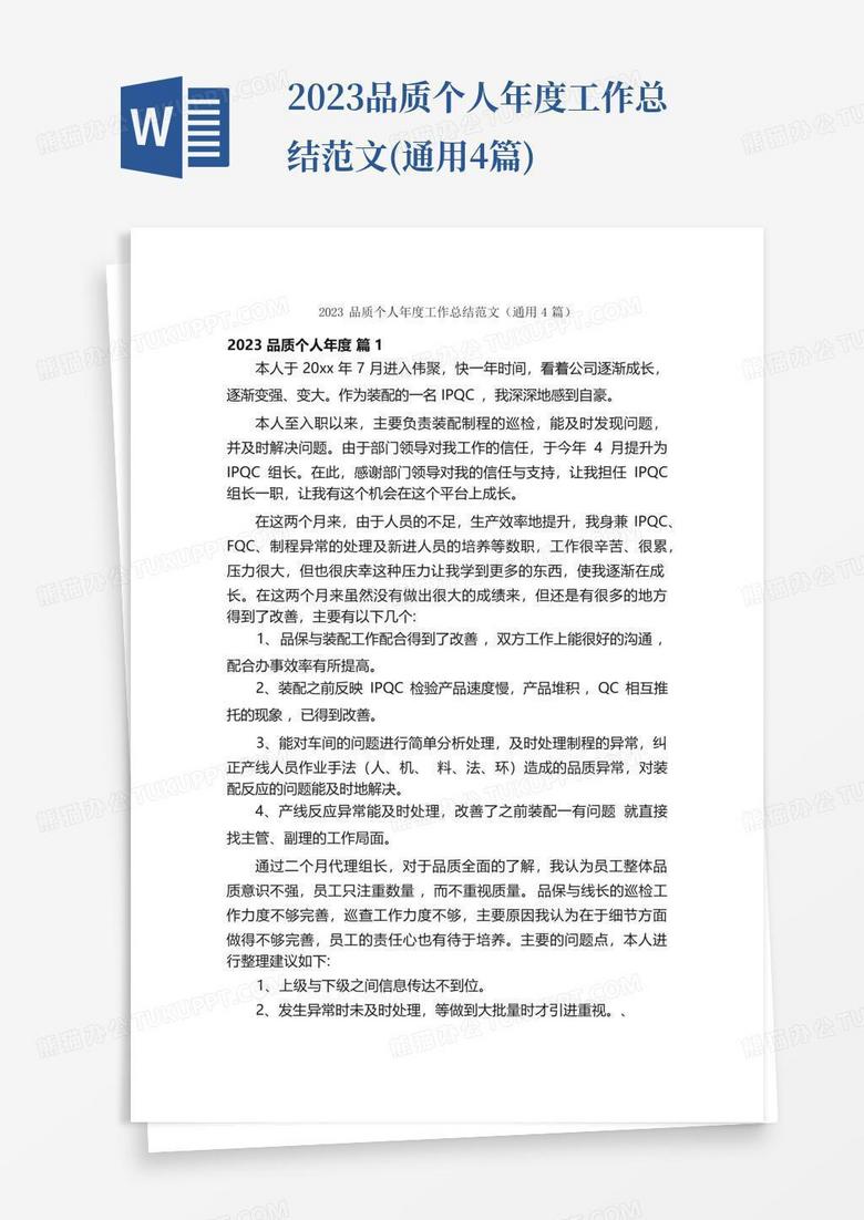 2023品质个人年度工作总结范文 通用4篇 Word模板下载 编号qrkbepgb 熊猫办公