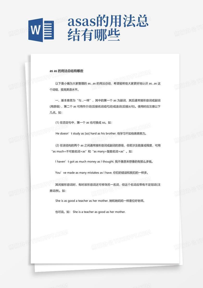 asas的用法总结有哪些Word模板下载 编号qnomkgxe 熊猫办公