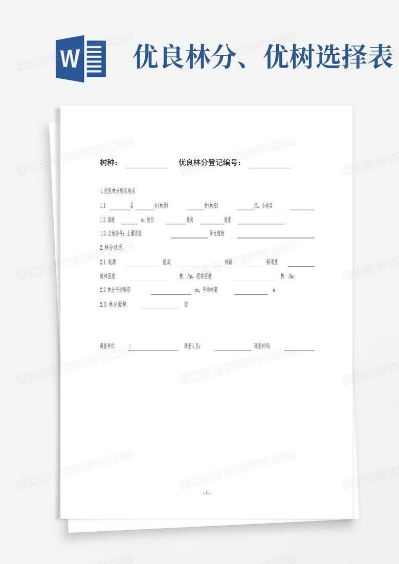 优良林分优树选择表 Word模板下载 编号qzjzxove 熊猫办公