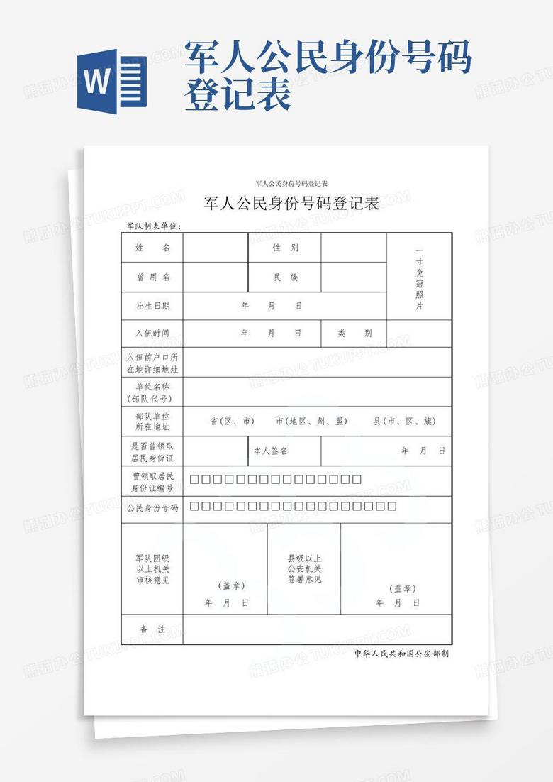 军人公民身份号码登记表 Word模板下载 编号qgyjzxre 熊猫办公