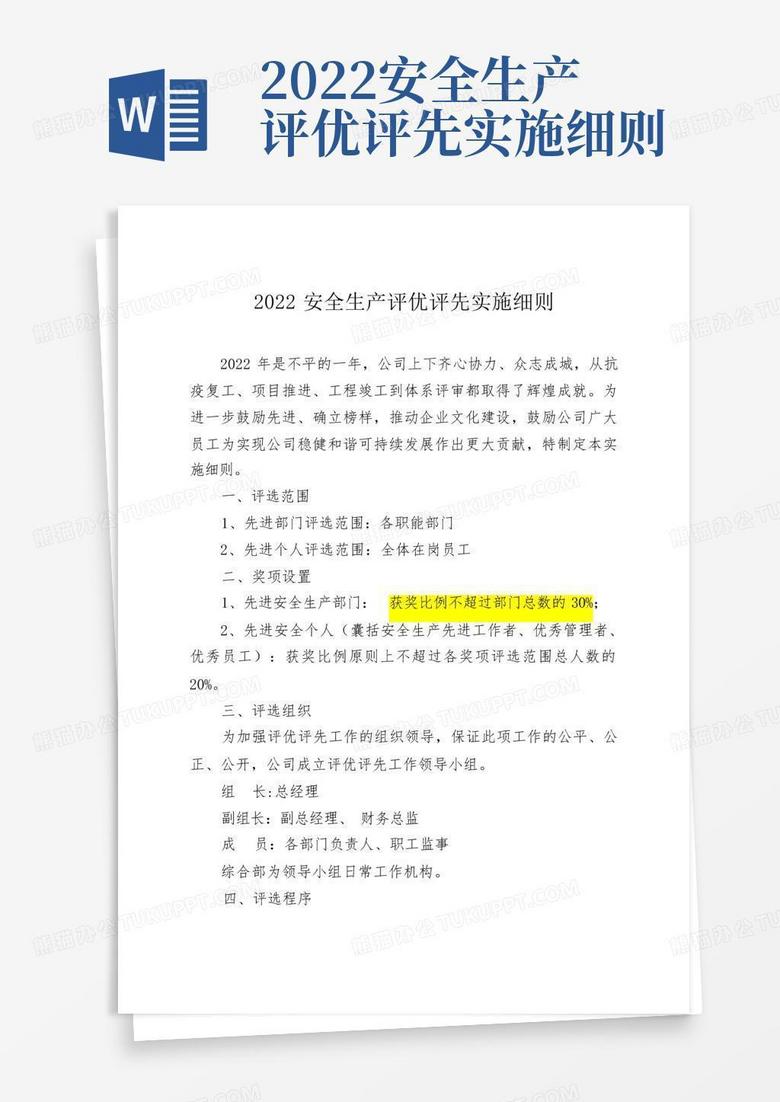 2022安全生产评优评先实施细则Word模板下载 编号qxwmmjmv 熊猫办公