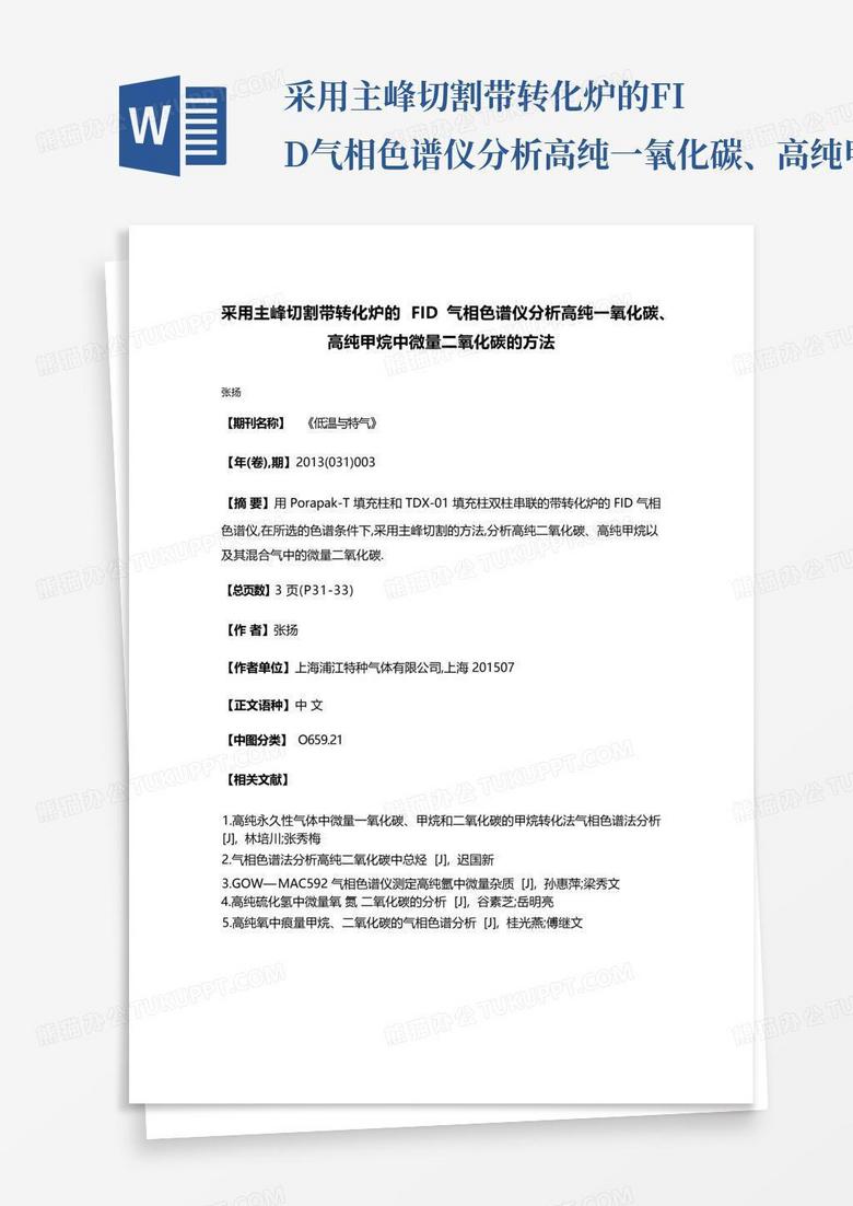 采用主峰切割带转化炉的fid气相色谱仪分析高纯一氧化碳高纯甲烷中微量Word模板下载 编号qgoddvmx 熊猫办公