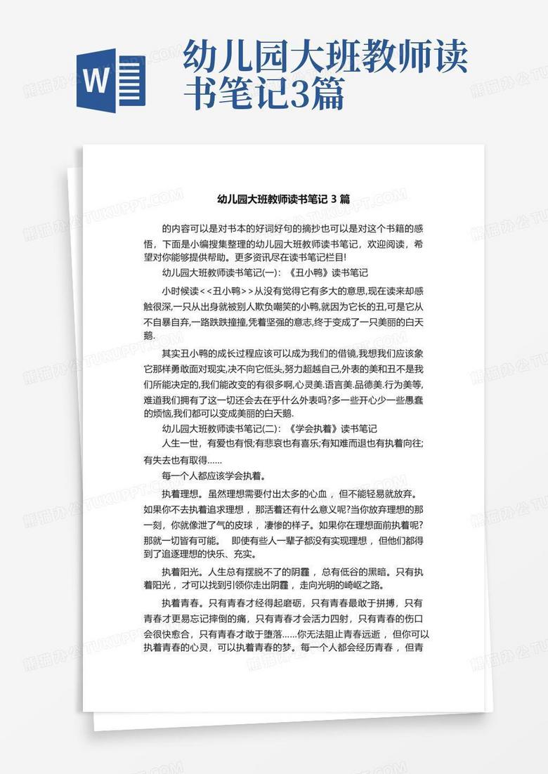 幼儿园大班教师读书笔记3篇 Word模板下载 编号qxwmmawe 熊猫办公
