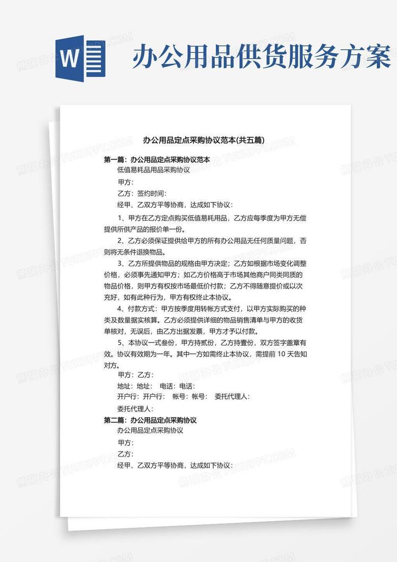 办公用品定点采购协议范本共五篇Word模板下载 编号leymyxdl 熊猫办公
