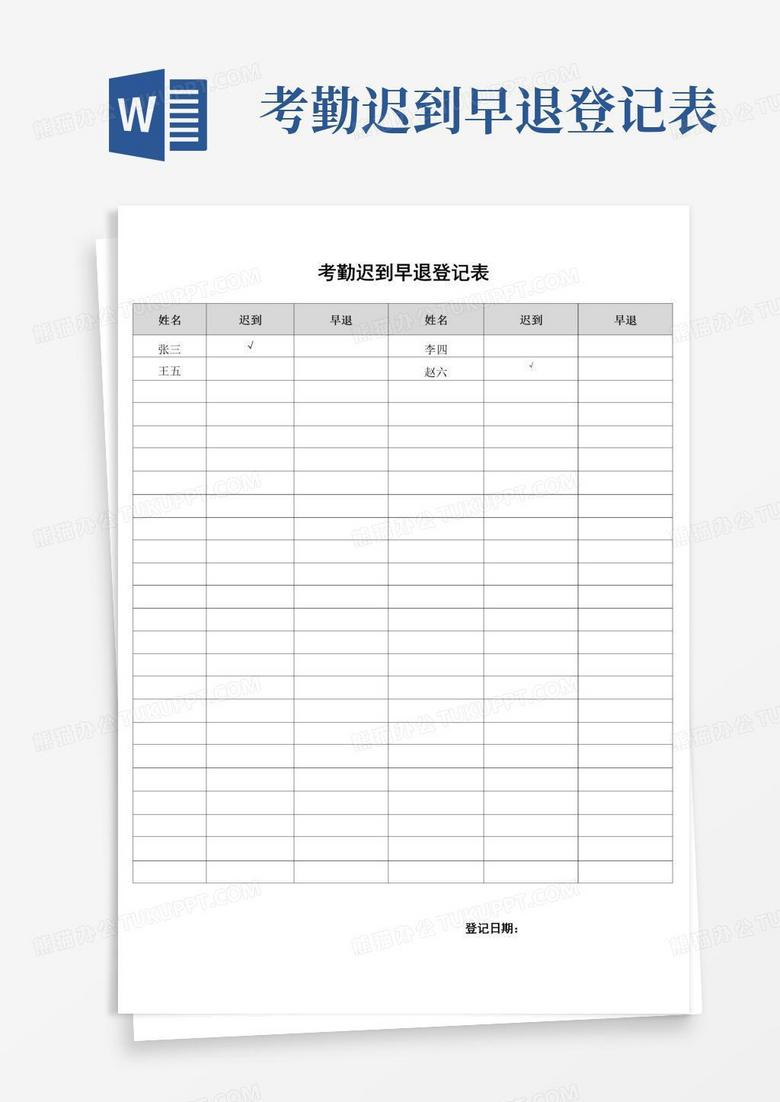考勤迟到早退登记表Word模板下载 编号lzjzzggk 熊猫办公