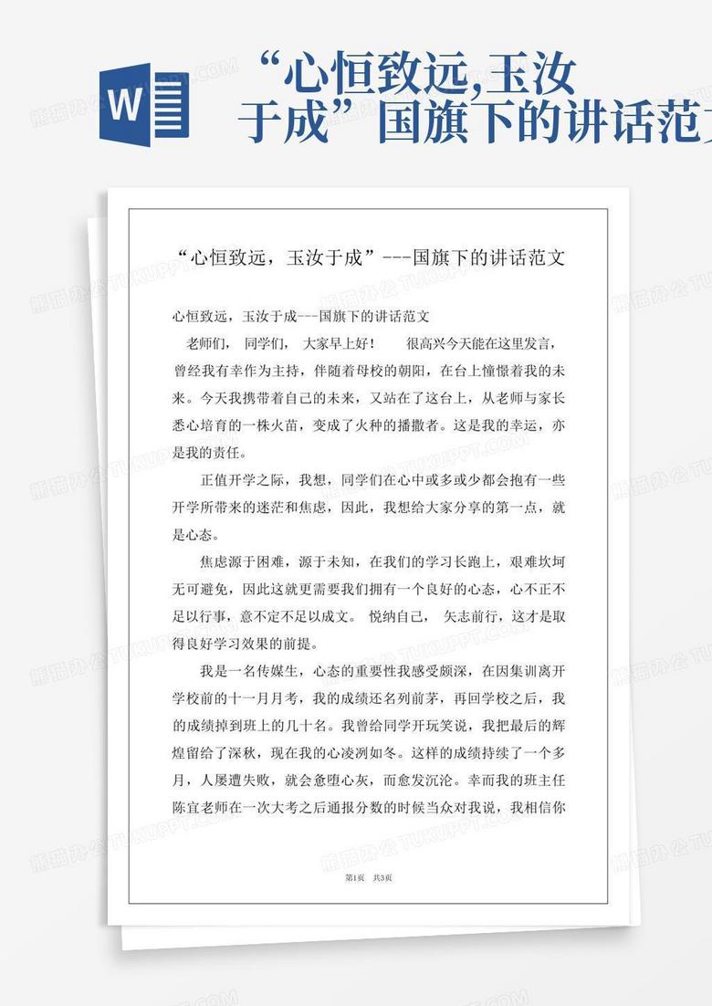 心恒致远 玉汝于成 国旗下的讲话范文 Word模板下载 编号lrkbbzjz 熊猫办公
