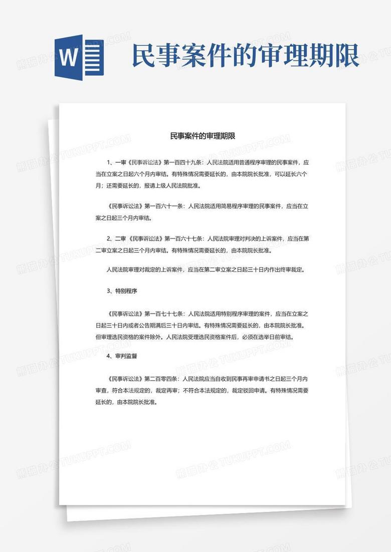 民事案件的审理期限Word模板下载 编号lknaaxkx 熊猫办公