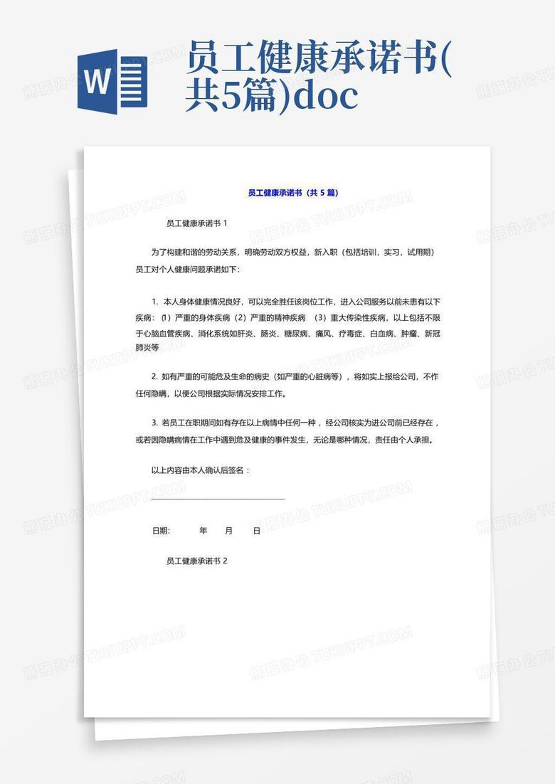 员工健康承诺书 共5篇 docxWord模板下载 编号lazaaady 熊猫办公