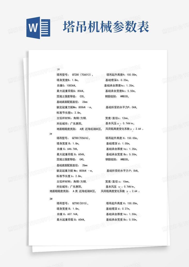 塔吊机械参数表Word模板下载 编号qxwmmgge 熊猫办公