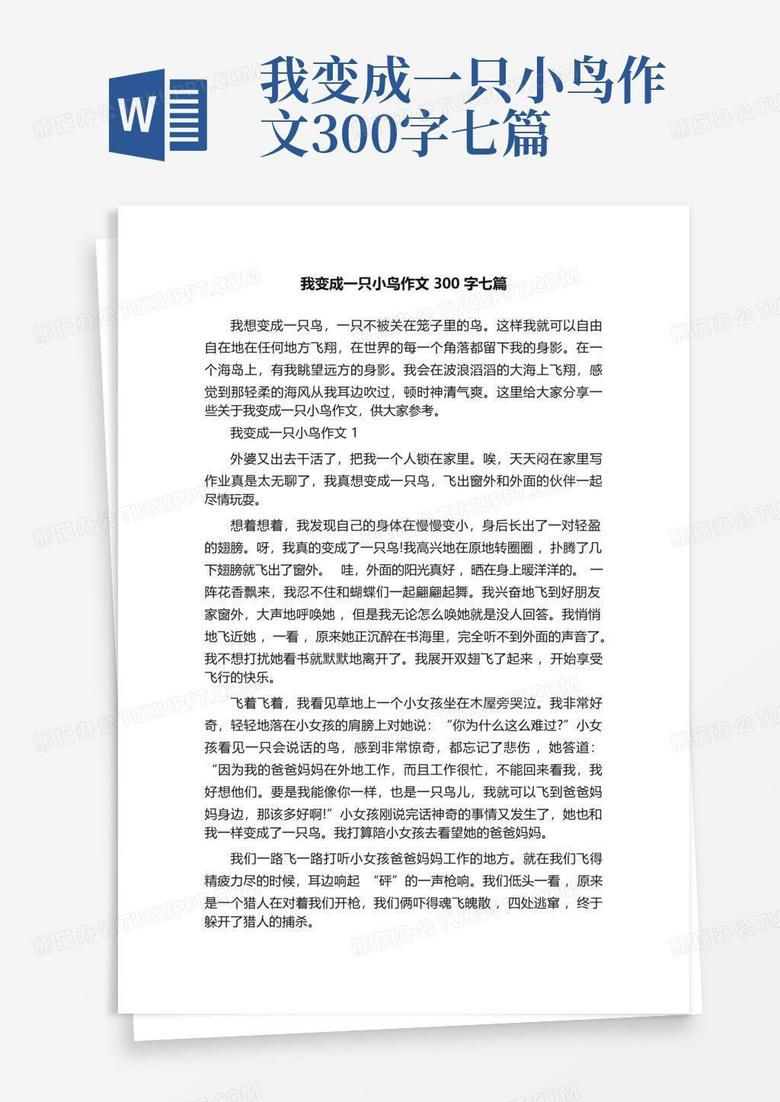 我变成一只小鸟作文300字七篇Word模板下载 编号qwnjjggo 熊猫办公