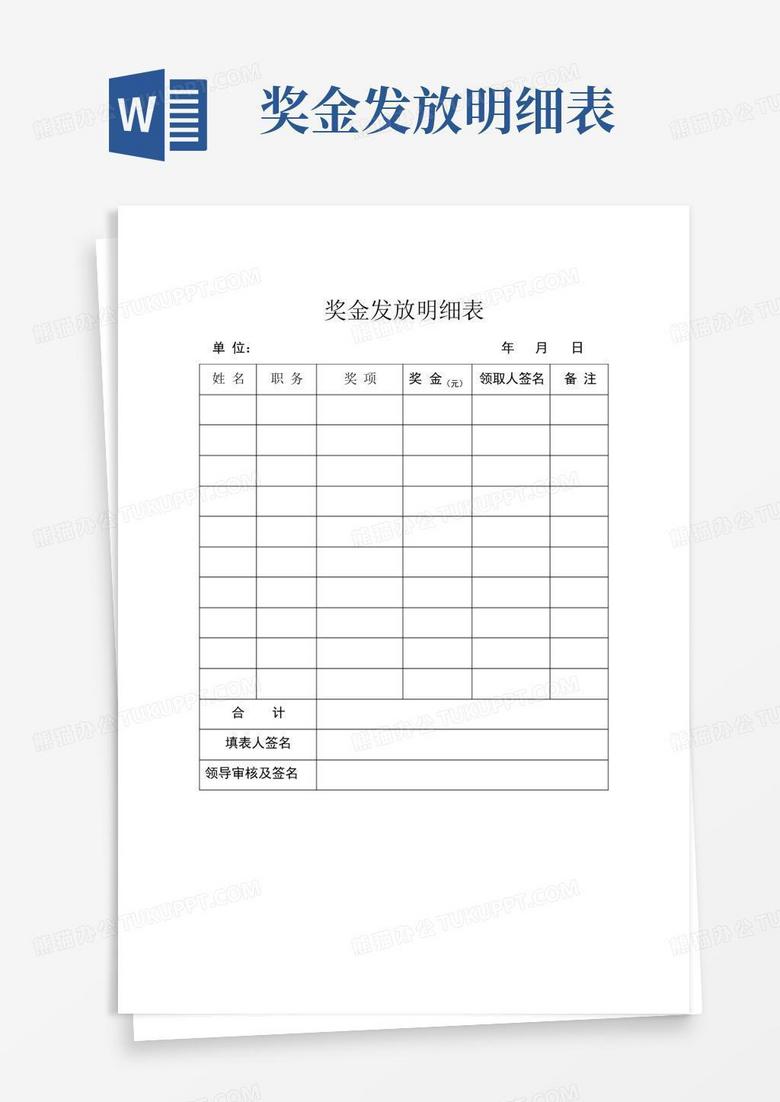 奖金发放明细表Word模板下载 编号qbnrryko 熊猫办公