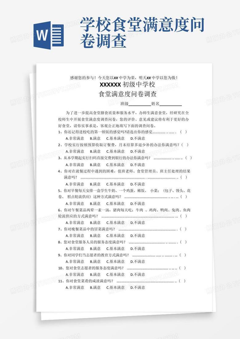 学校食堂满意度问卷调查Word模板下载 编号qypnnwyk 熊猫办公