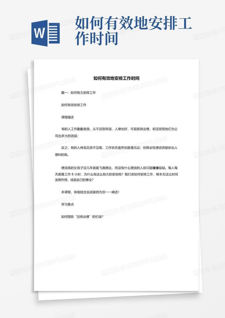 如何有效地安排工作时间 Word模板下载 编号qpdzzwvy 熊猫办公