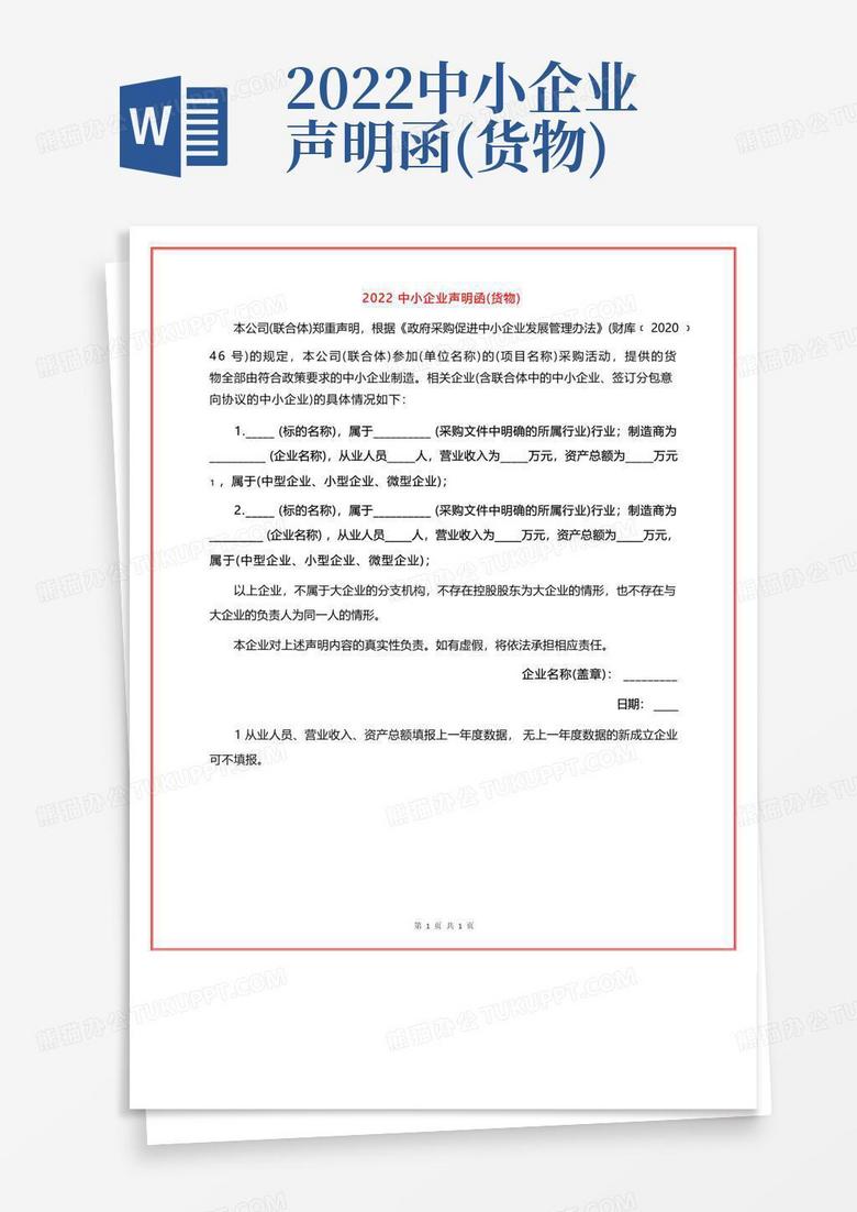 2022中小企业声明函 货物 Word模板下载 编号qrkbbkna 熊猫办公