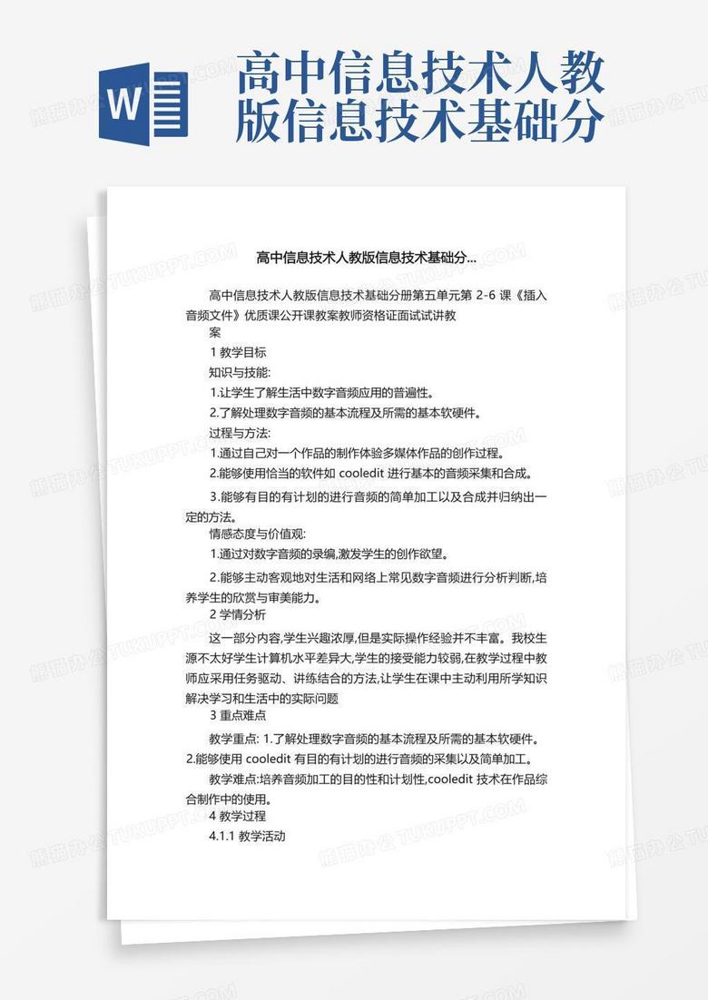 高中信息技术人教版信息技术基础分 Word模板下载 编号lmmjjmka 熊猫办公