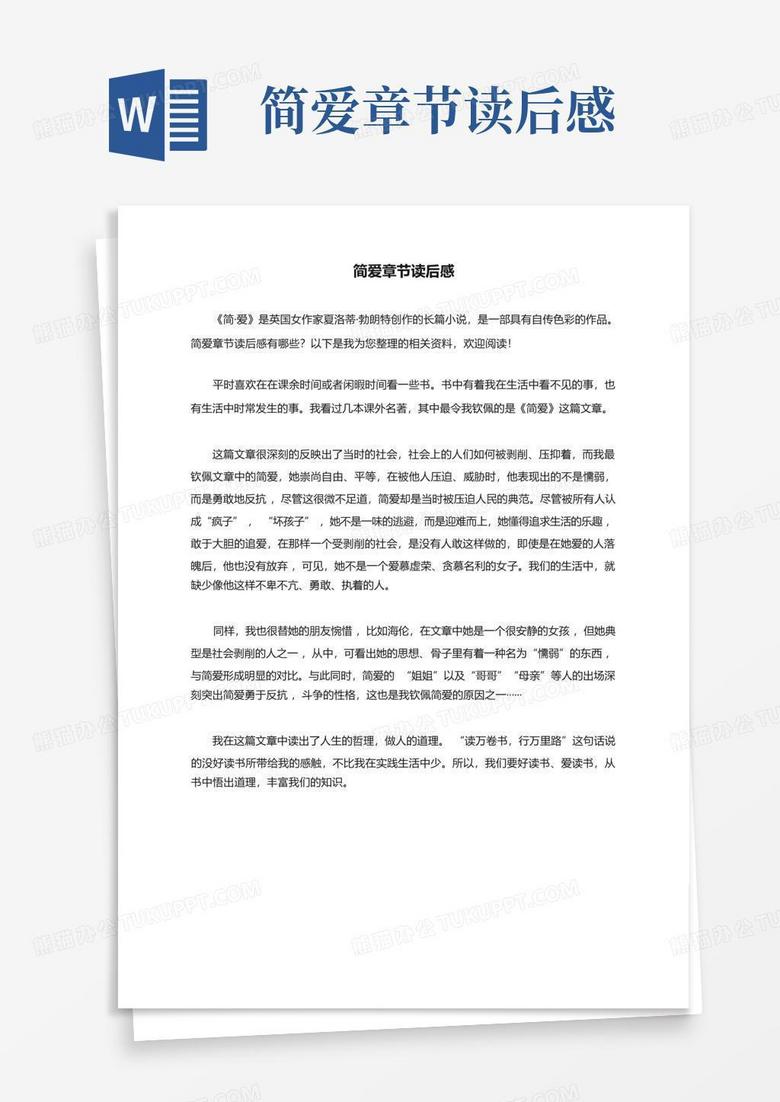 简爱章节读后感 Word模板下载 编号qwnjjmgo 熊猫办公