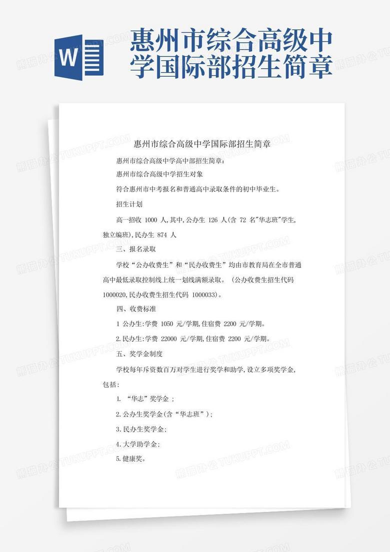 惠州市综合高级中学国际部招生简章Word模板下载 编号lzjzzkvy 熊猫办公