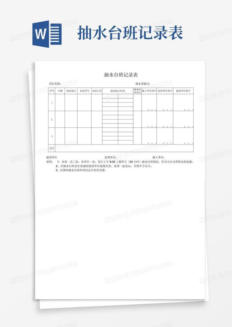 抽水台班记录表Word模板下载 编号lzjzznvb 熊猫办公