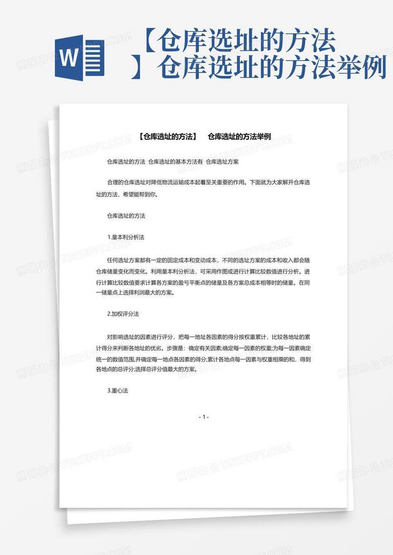 仓库选址的方法仓库选址的方法举例 Word模板下载 编号qknaapjb 熊猫办公