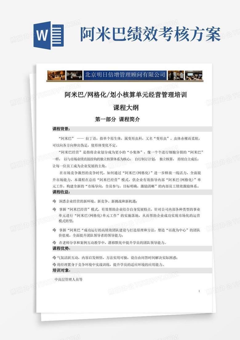 阿米巴网格化划小核算单元经营管理培训Word模板下载 编号qndemnkq 熊猫办公