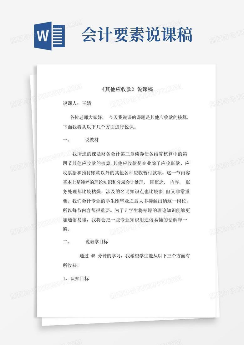 会计要素说课稿 Word模板下载 编号qdkmmnnm 熊猫办公