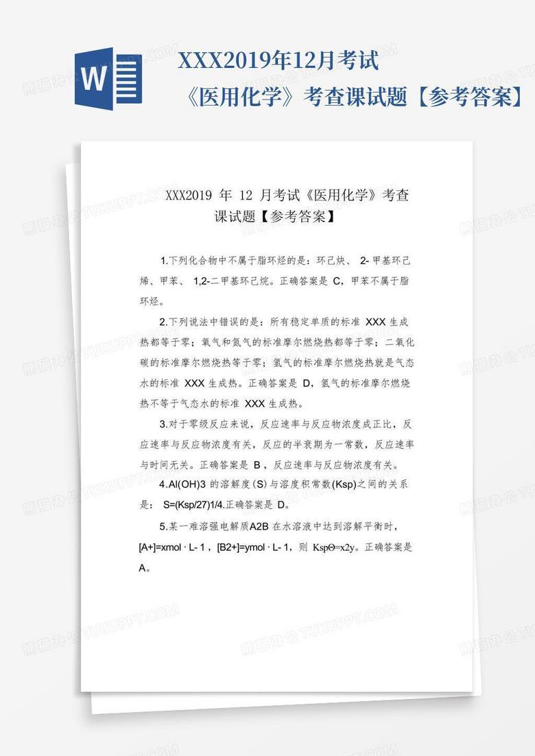 xxx2019年12月考试医用化学考查课试题参考答案Word模板下载 编号ljbxjrzy 熊猫办公