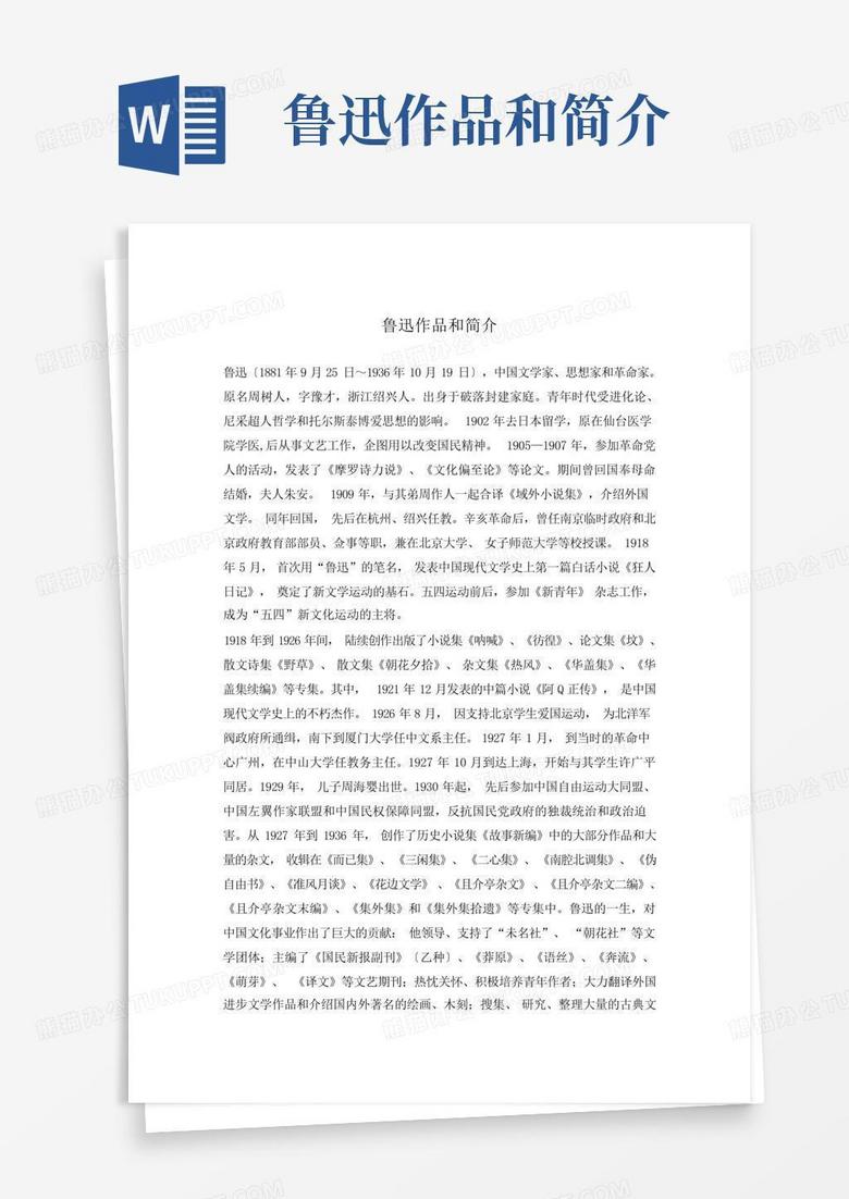 鲁迅作品和简介Word模板下载 编号lmmjzwor 熊猫办公