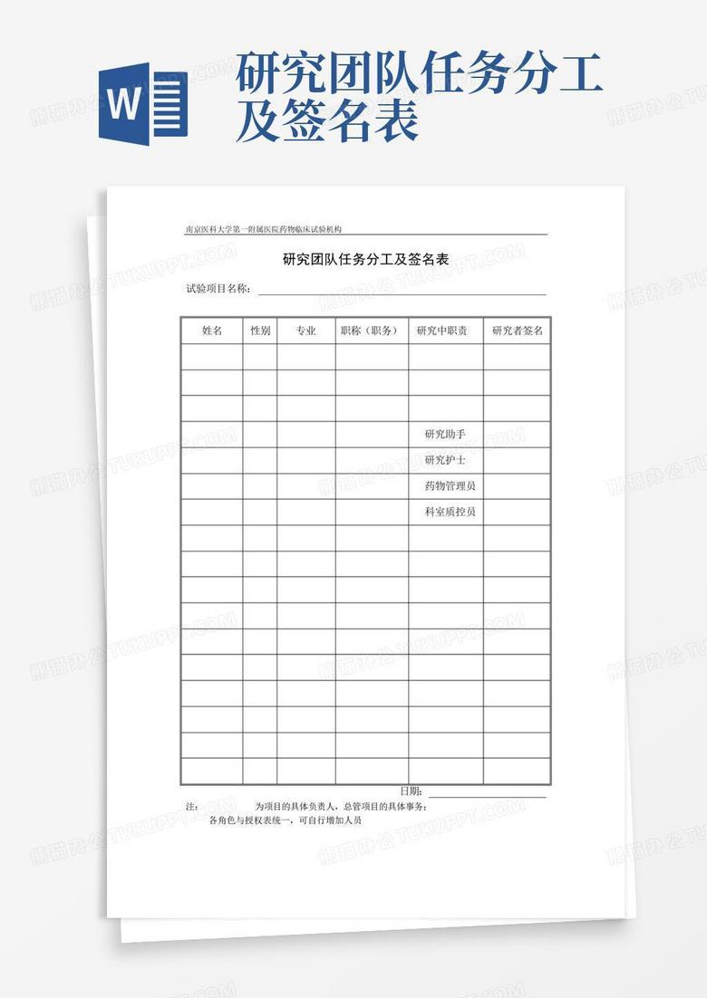 研究团队任务分工及签名表Word模板下载 编号qknamgpv 熊猫办公