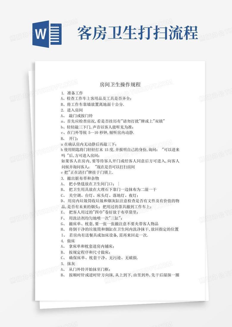 客房卫生打扫流程Word模板下载 编号lrkbaaoy 熊猫办公