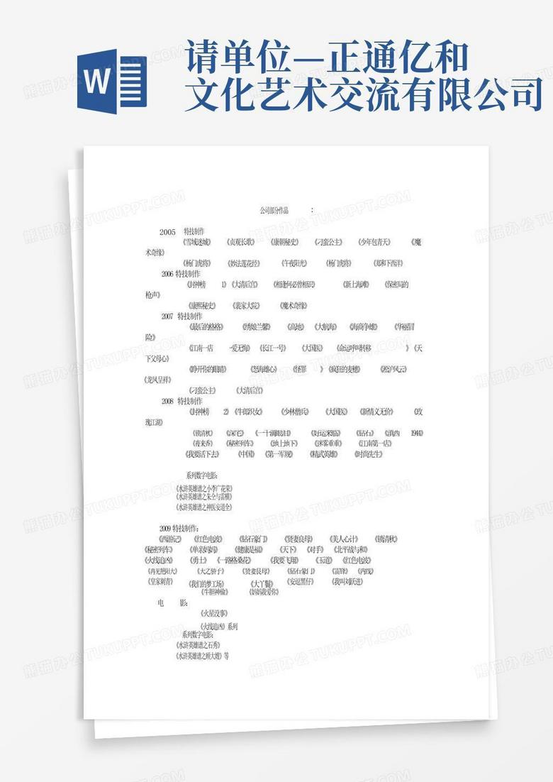 请单位正通亿和文化艺术交流有限公司Word模板下载 编号ldkmyyjk 熊猫办公