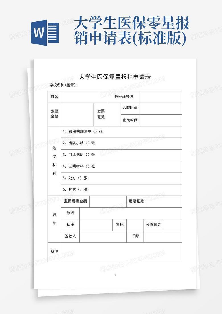 大学生医保零星报销申请表 标准版 Word模板下载 编号qazayzdw 熊猫办公