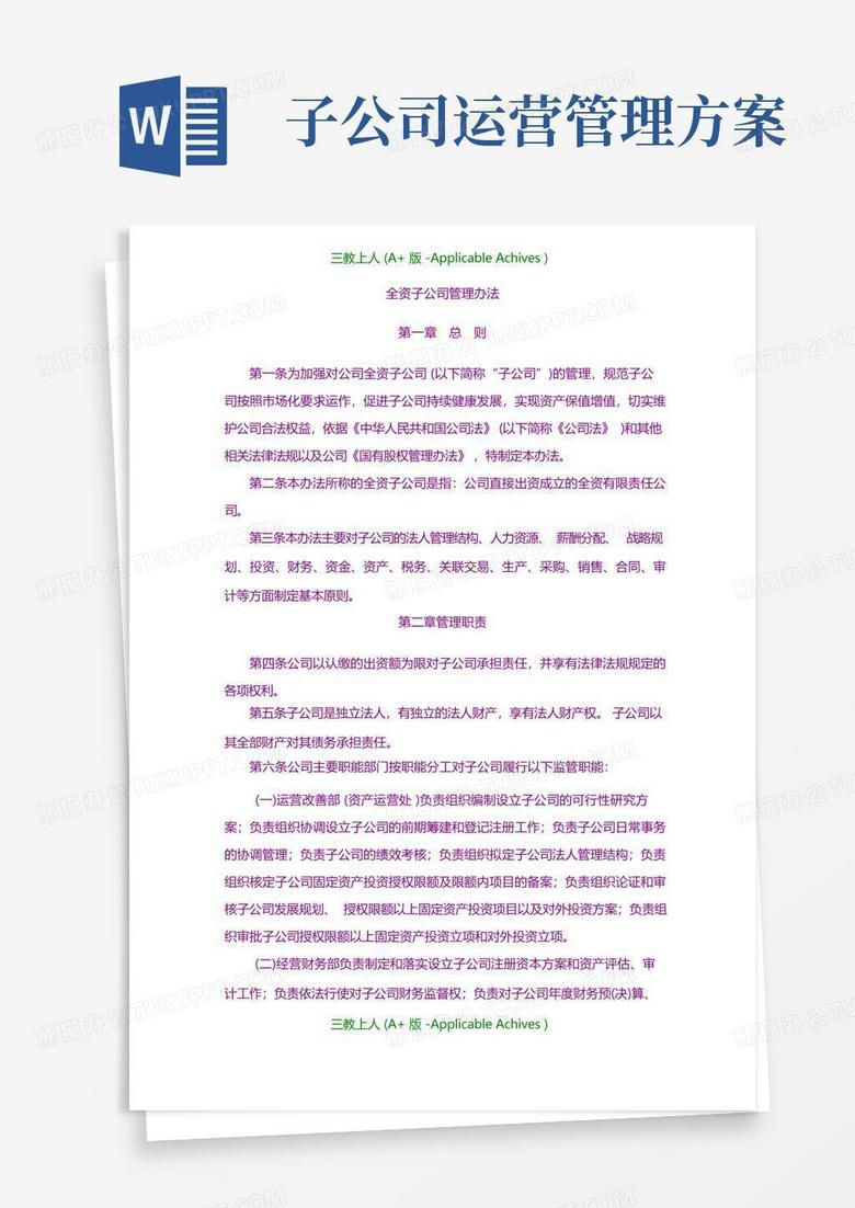 规范管理 全资子公司管理办法Word模板下载 熊猫办公