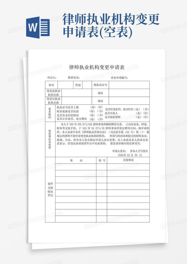 律师执业机构变更申请表 空表 Word模板下载 编号lazaywzm 熊猫办公