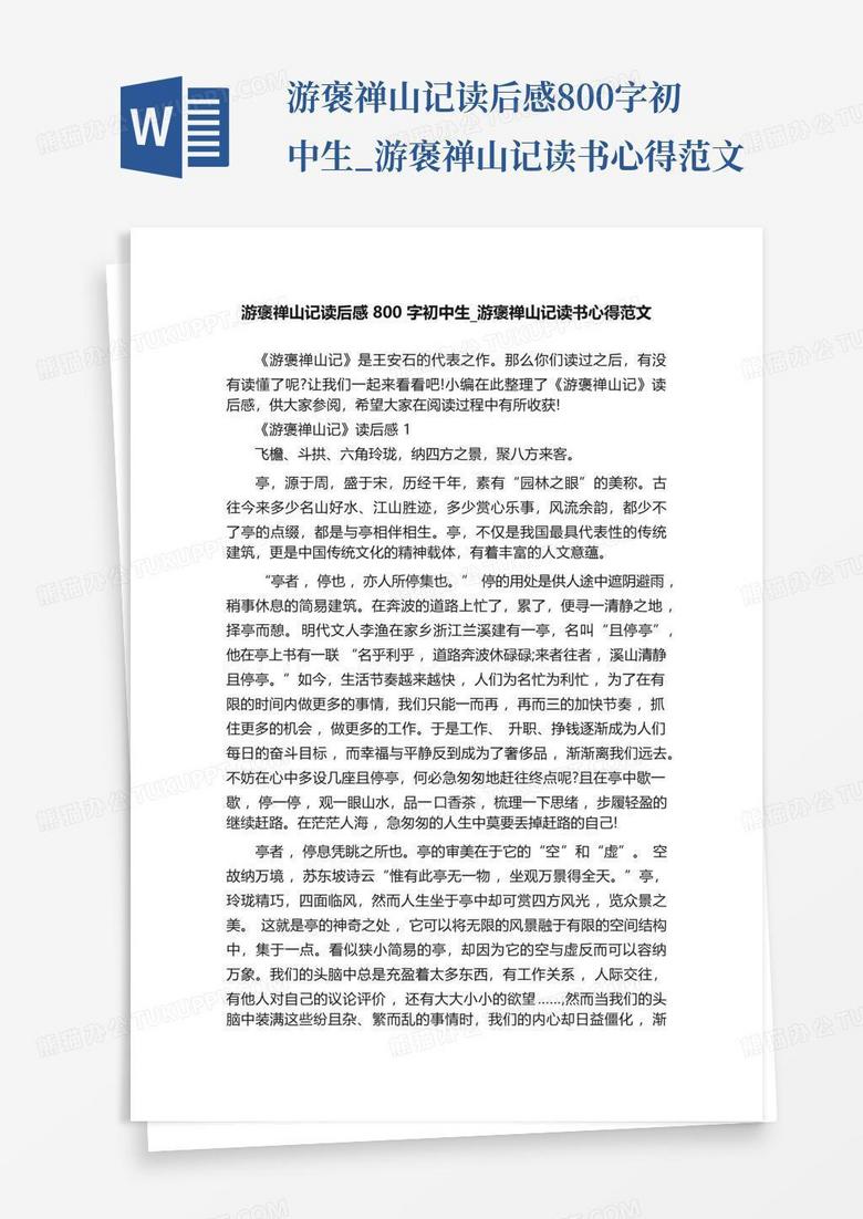 游褒禅山记读后感800字初中生 游褒禅山记读书心得范文 Word模板下载 编号qozobakk 熊猫办公