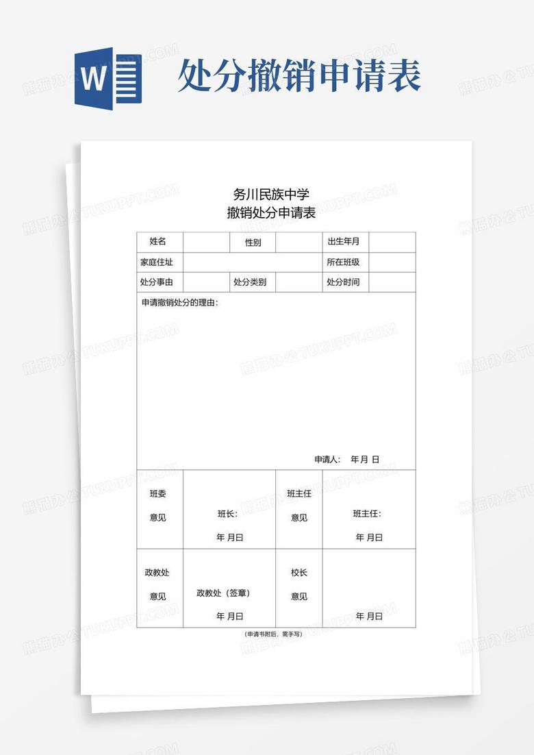 处分撤销申请表Word模板下载 编号qypnwrng 熊猫办公