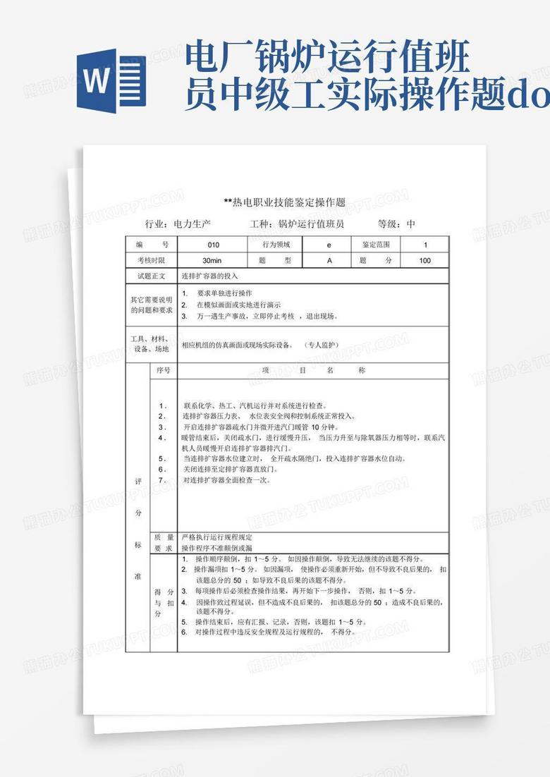 电厂锅炉运行值班员中级工实际操作题 docWord模板下载 编号lazanrxa 熊猫办公