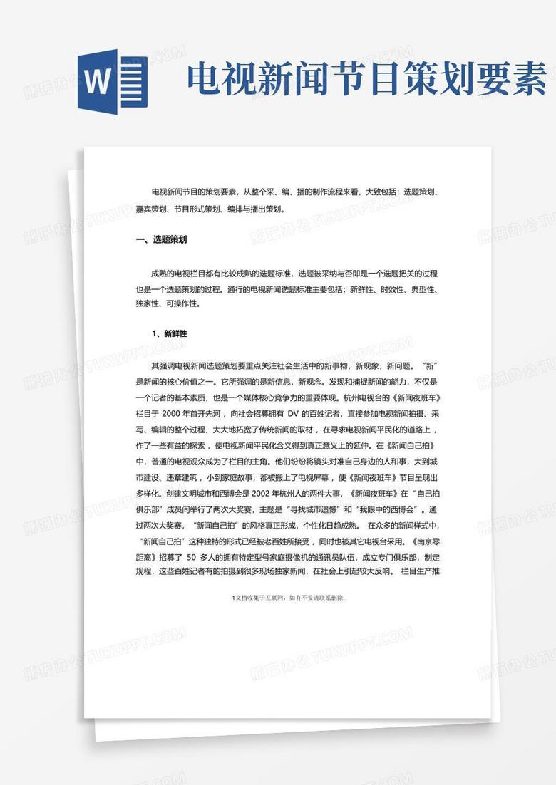 电视新闻节目策划要素Word模板下载 编号qrkbwewo 熊猫办公
