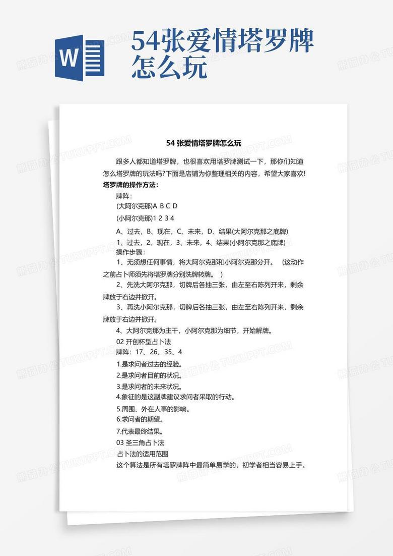 54张爱情塔罗牌怎么玩Word模板下载 编号lypnwkpa 熊猫办公
