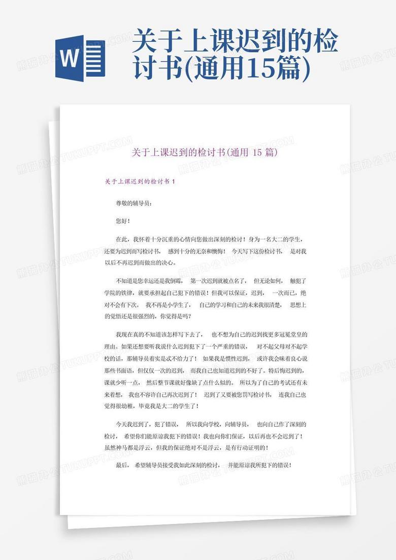关于上课迟到的检讨书 通用15篇 Word模板下载 编号lozowowm 熊猫办公