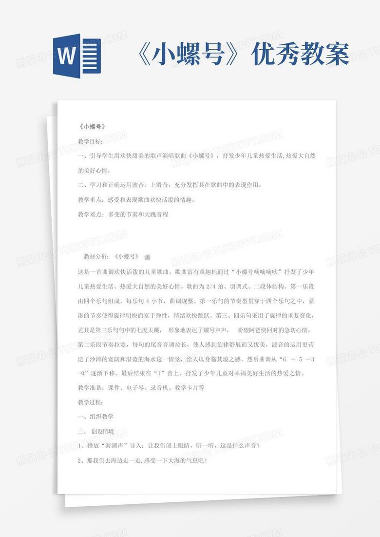 小螺号优秀教案 Word模板下载 编号qknadndp 熊猫办公