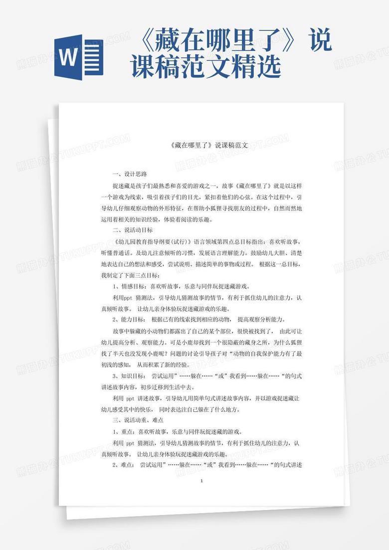 藏在哪里了说课稿范文精选 Word模板下载 编号lnomxzkz 熊猫办公