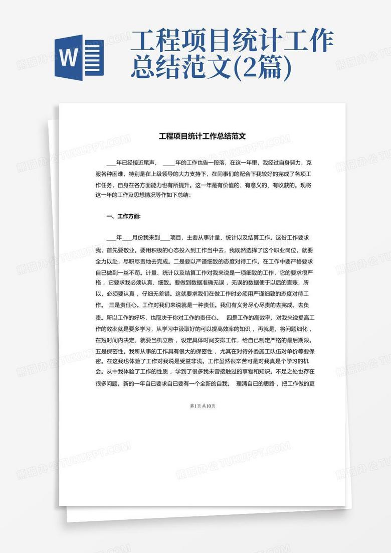 工程项目统计工作总结范文 2篇 Word模板下载 编号lgodjpmg 熊猫办公