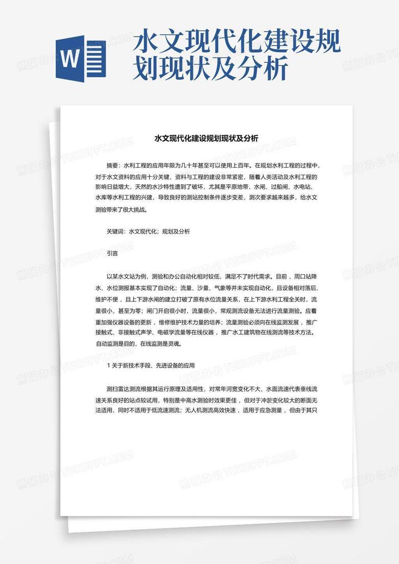 水文现代化建设规划现状及分析 Word模板下载 编号qbnrndpj 熊猫办公