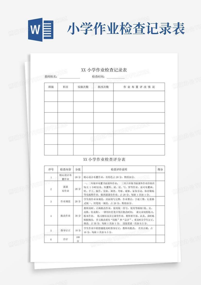 小学作业检查记录表Word模板下载 编号lkngamwk 熊猫办公