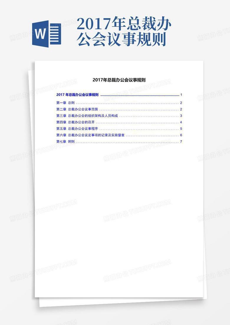 2017年总裁办公会议事规则 Word模板下载 编号lzjzjppa 熊猫办公