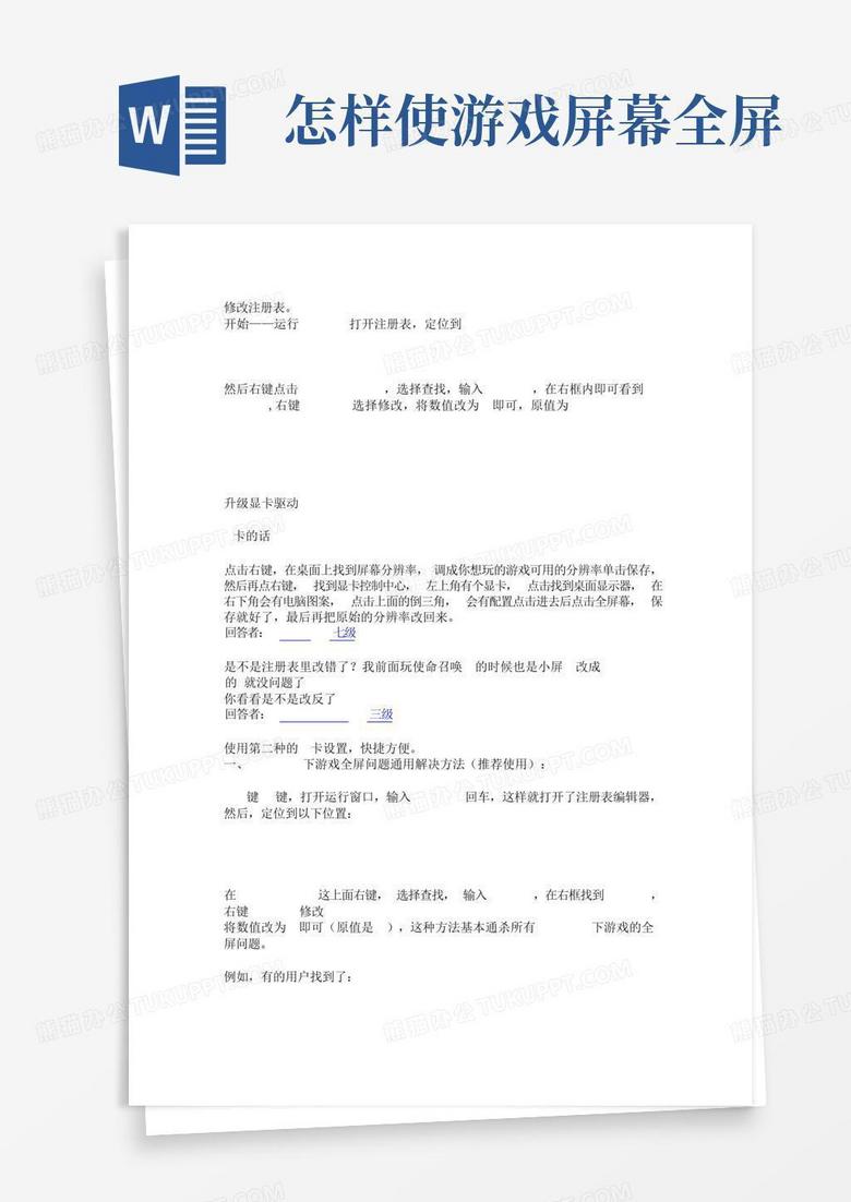 怎样使游戏屏幕全屏Word模板下载 编号lmmjmrzw 熊猫办公
