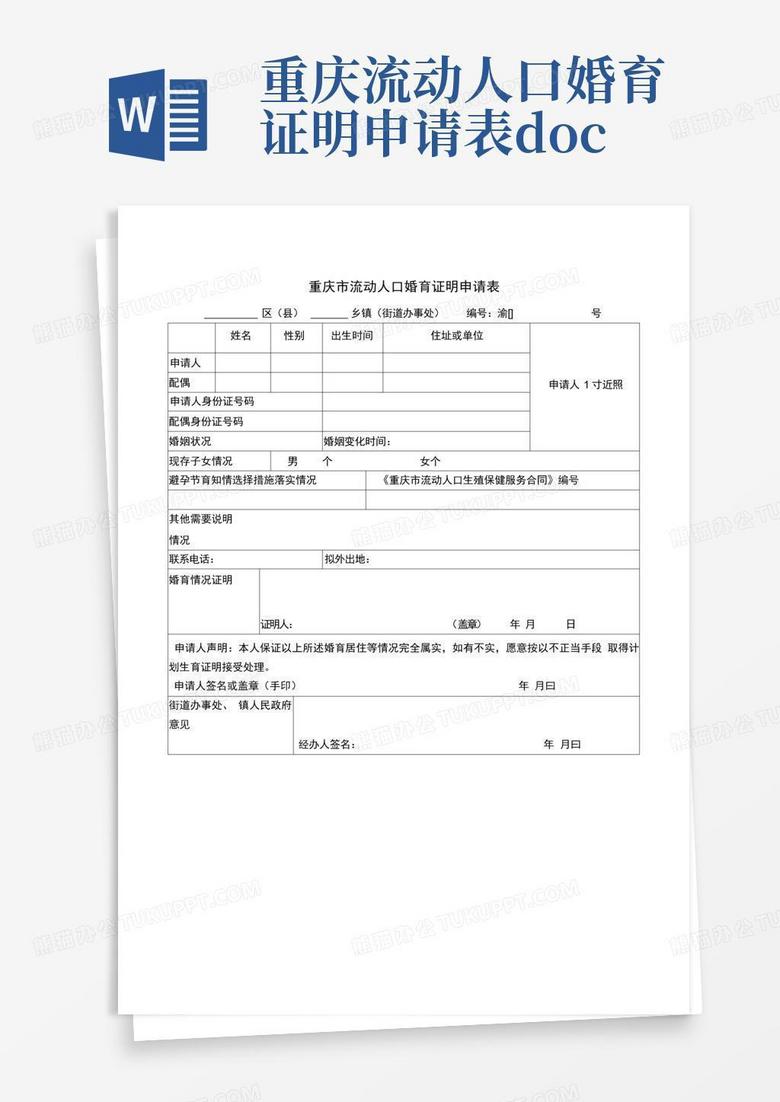 重庆流动人口婚育证明申请表 docWord模板下载 编号lpdozwjp 熊猫办公