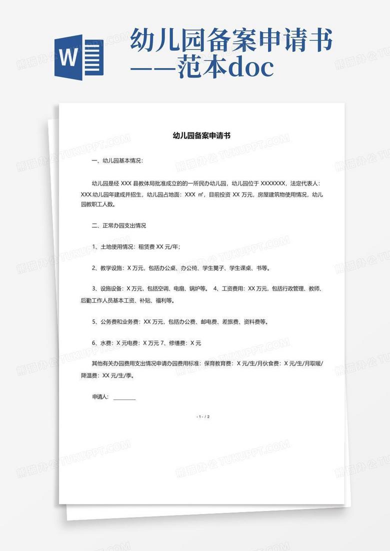 幼儿园备案申请书范本 docWord模板下载 编号lwnjndkz 熊猫办公
