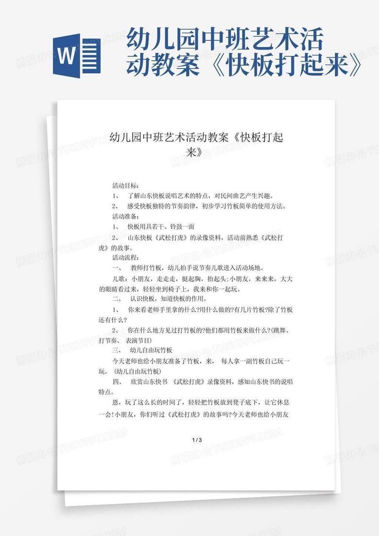 幼儿园中班艺术活动教案快板打起来 Word模板下载 编号qwnjndbk 熊猫办公
